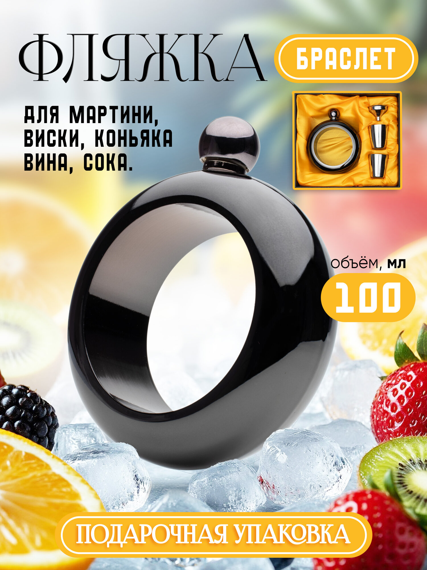Женская фляга браслет для алкоголя 100 мл. с воронкой и стопками из нержавеющей стали в подарочной упаковке