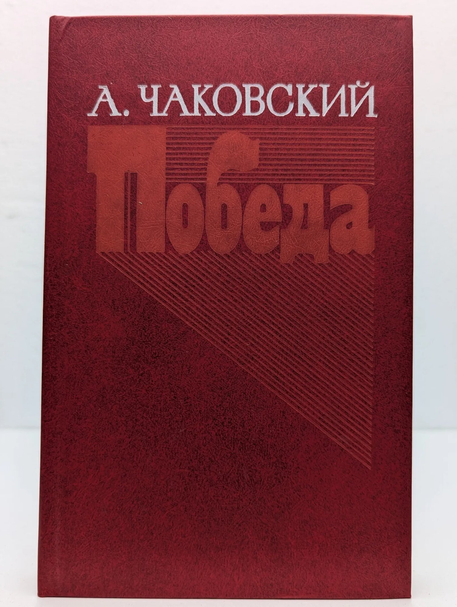 Победа. В 3 книгах. Книга 1 и 2 Чаковский Александр Борисович 1985