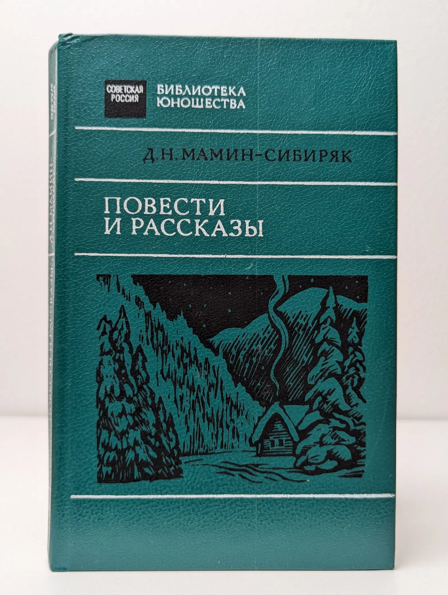 Д. Н. Мамин-Сибиряк. Повести и рассказы Мамин-Сибиряк Дмитрий Наркисович 1989