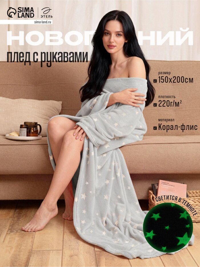 Плед с рукавами светящийся в темноте «Этель. Звезды», 150×200 см