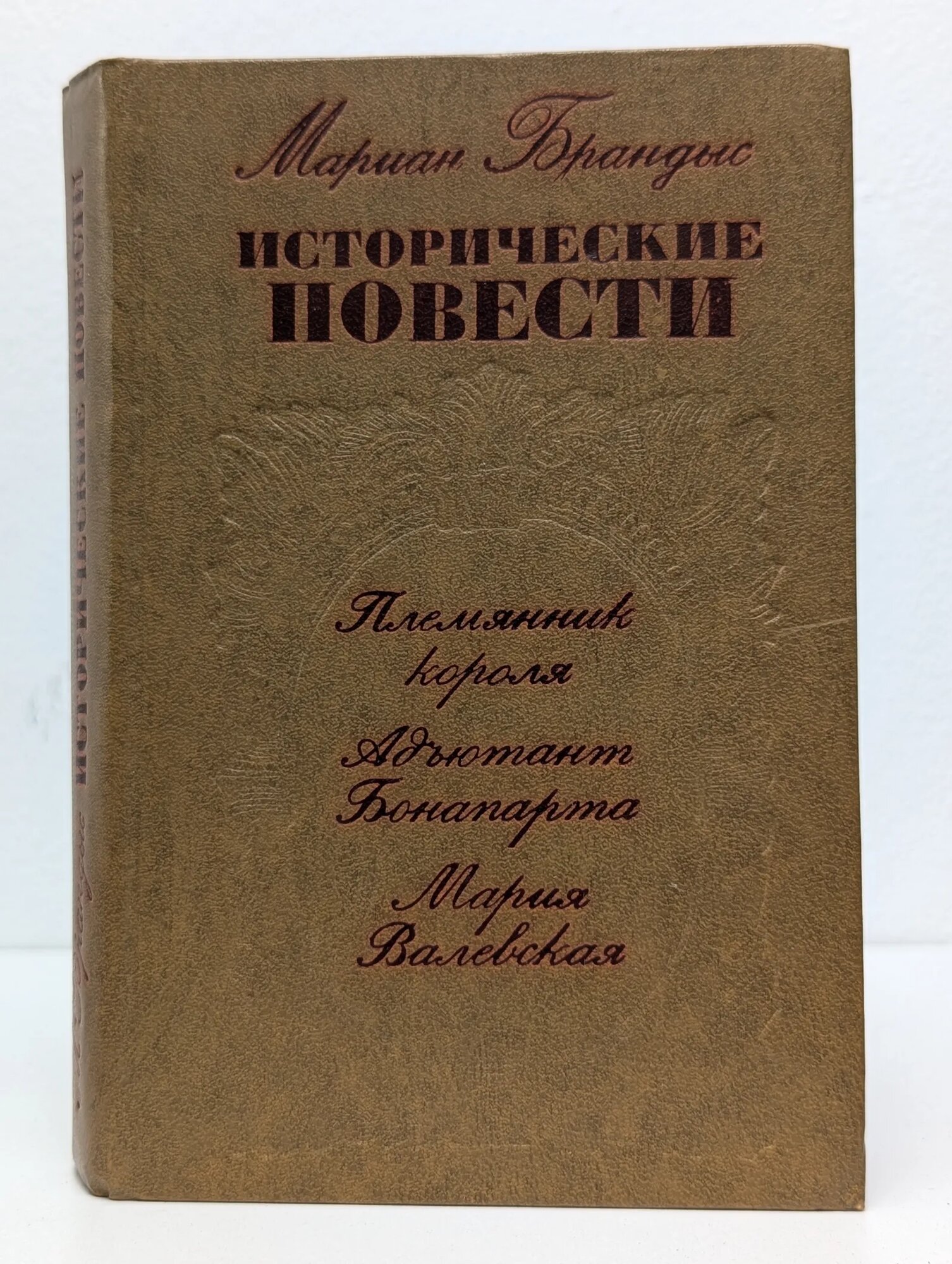 Брандис Мариан. Исторические повести Брандис Мариан 1975