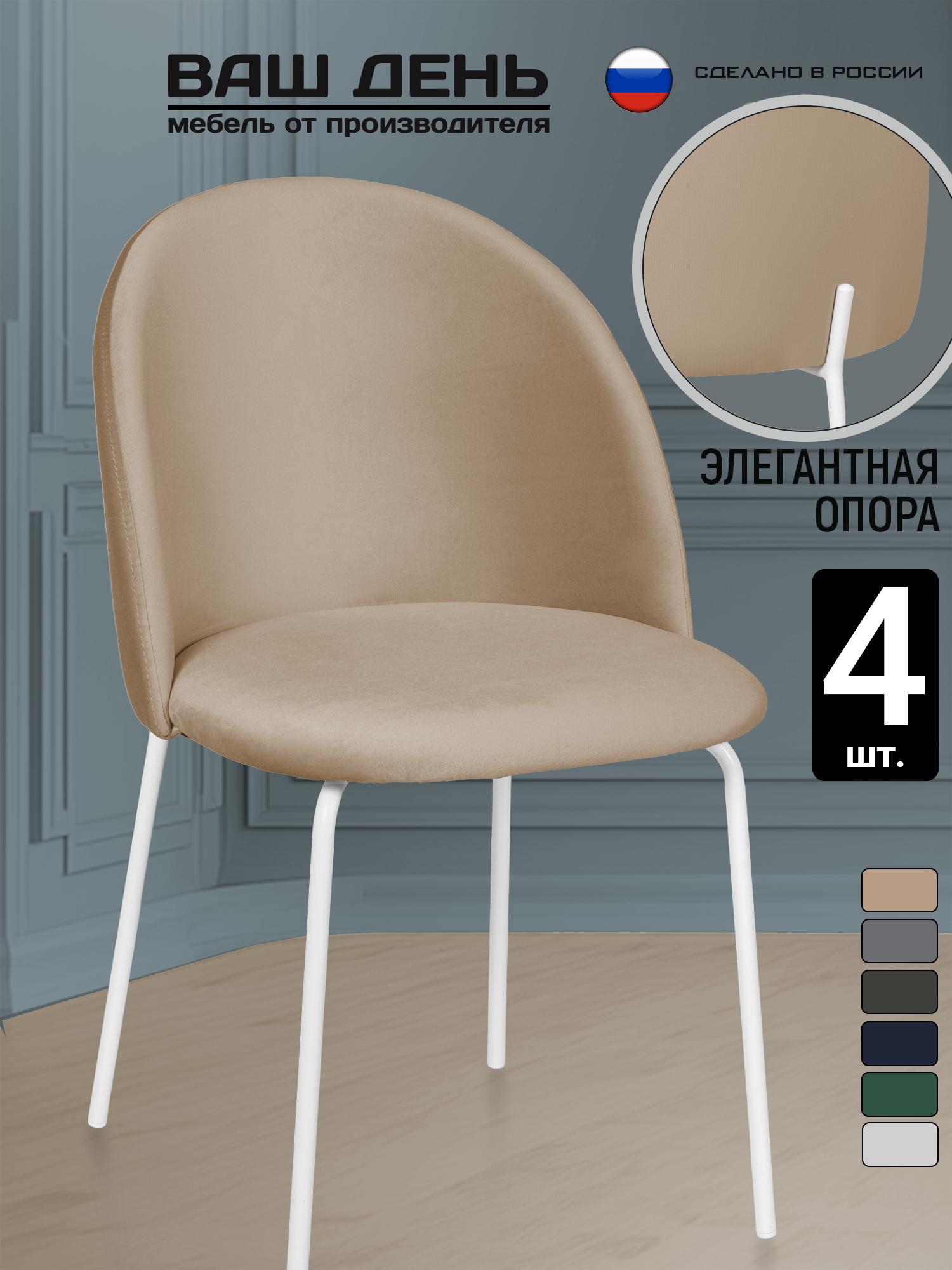 Комплект стульев для кухни, мягкие со спинкой, обеденные, для гостиной мягкий велюр Nord 4 шт