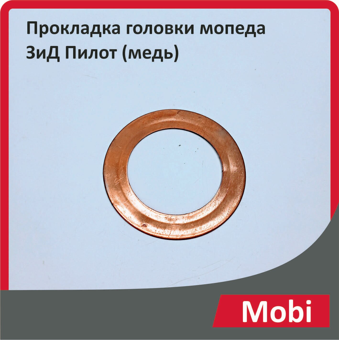 Прокладка головки мопеда ЗиД Пилот (медь)