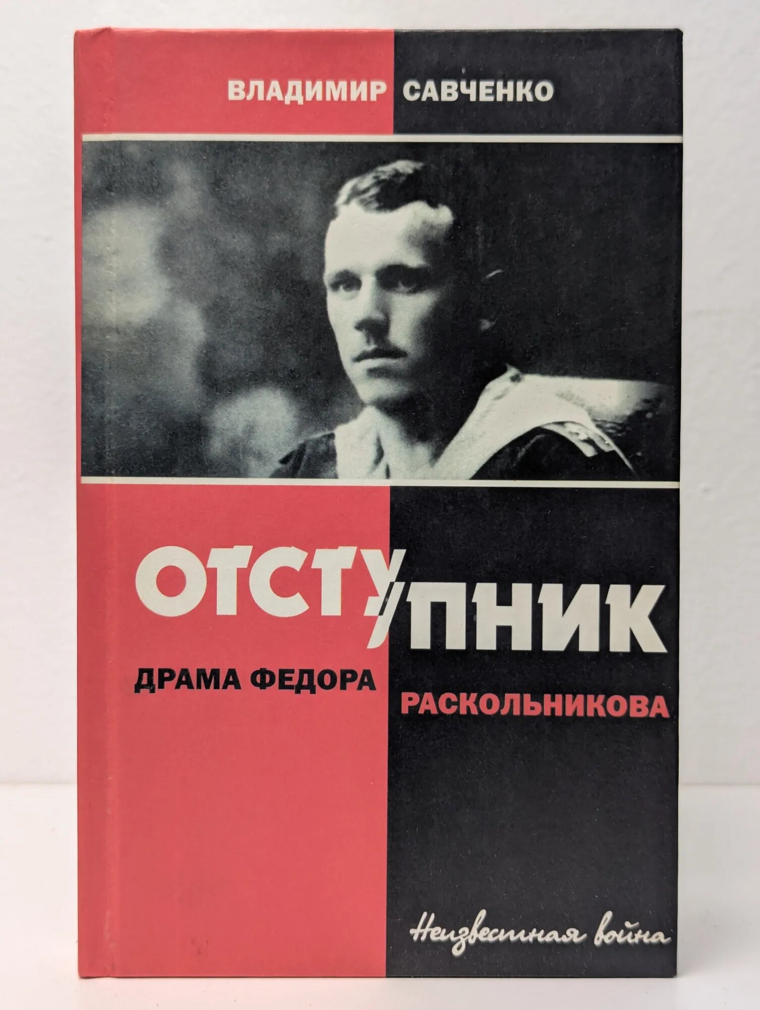 Отступник: драма Федора Раскольникова Савченко Владимир 2001