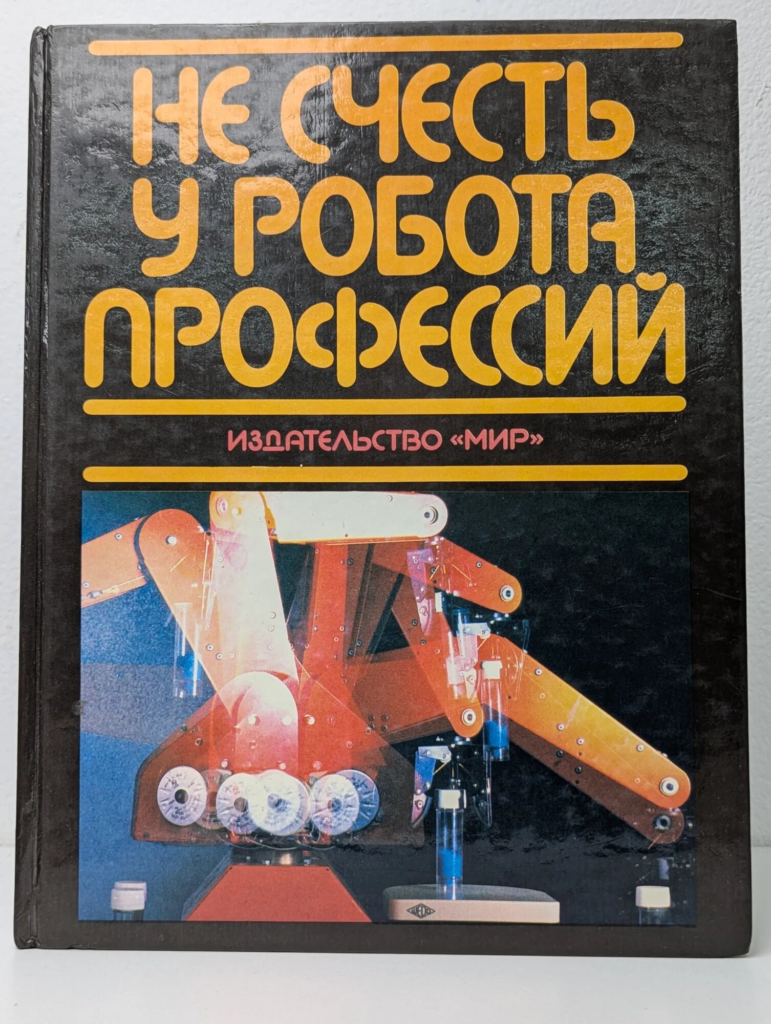 Не счесть у робота профессий Марш П. (ред.) 1987