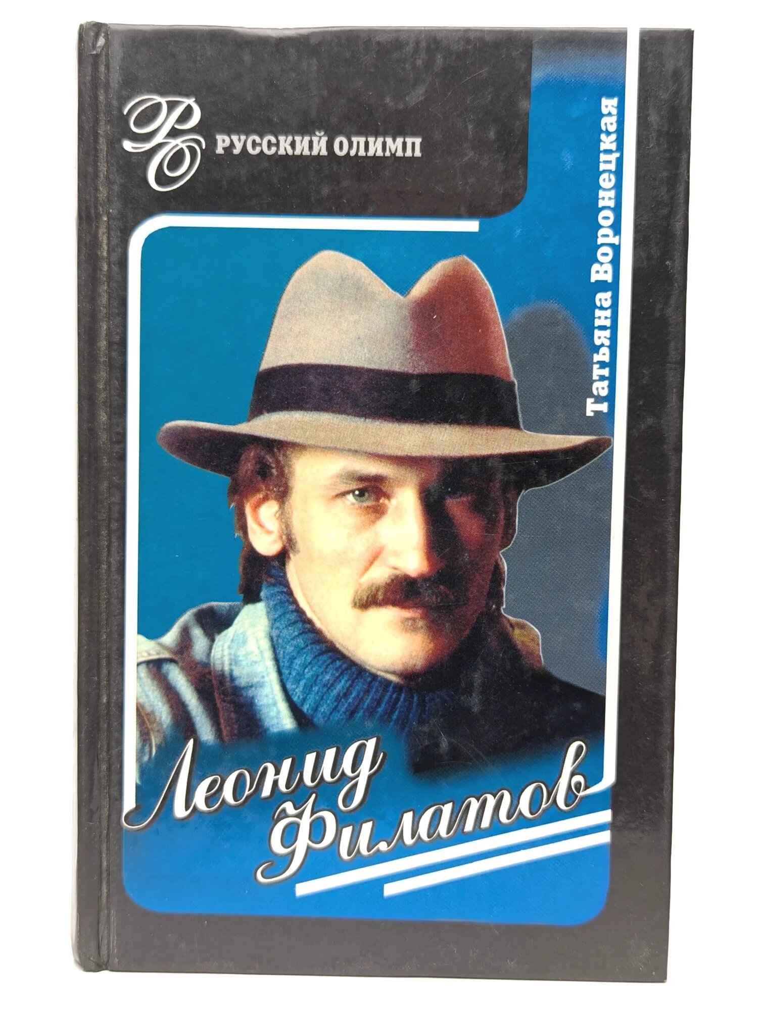 Леонид Филатов Воронецкая Татьяна Владленовна 2002