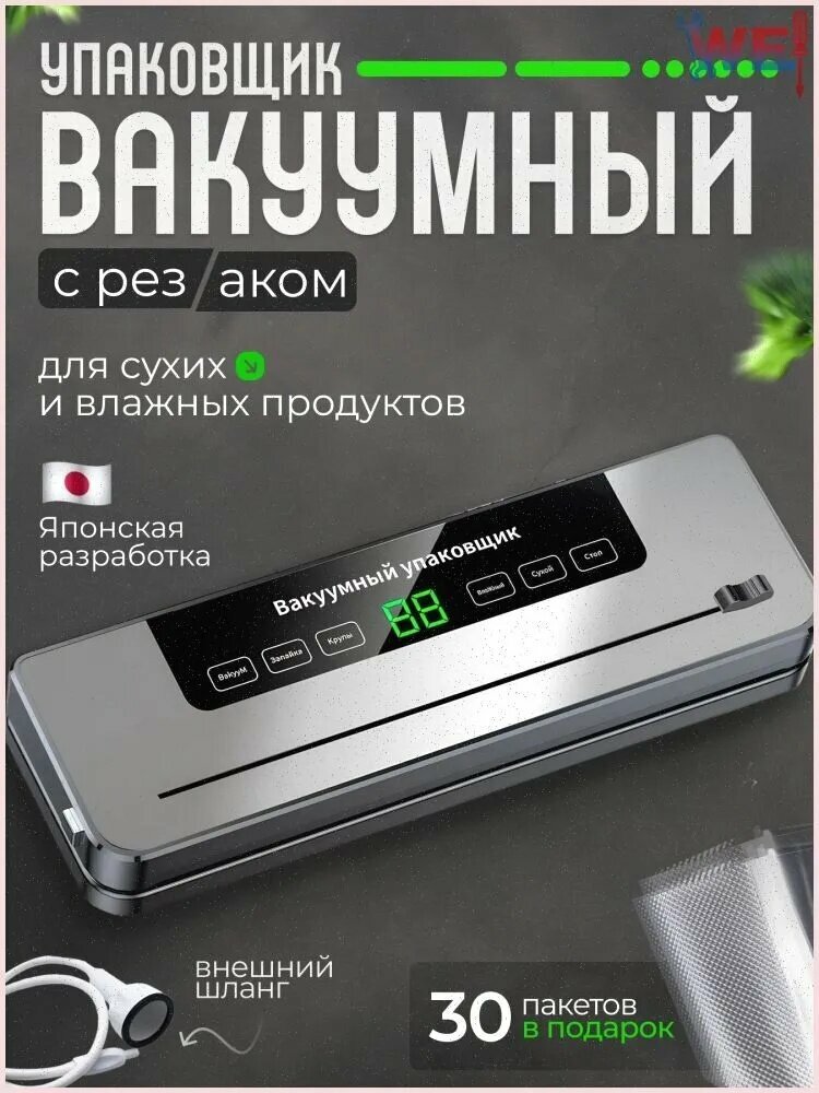 Вакуумный упаковщик, вакууматор для продуктов с резаком и пакетами