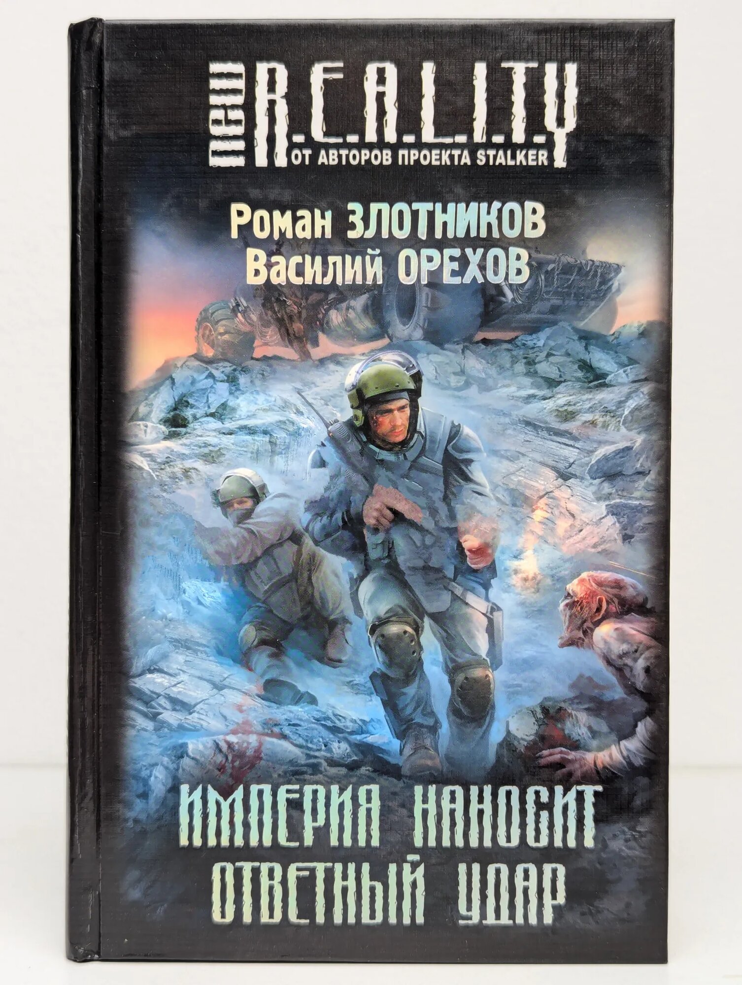 Империя наносит ответный удар Злотников Роман; Орехов Василий 2010