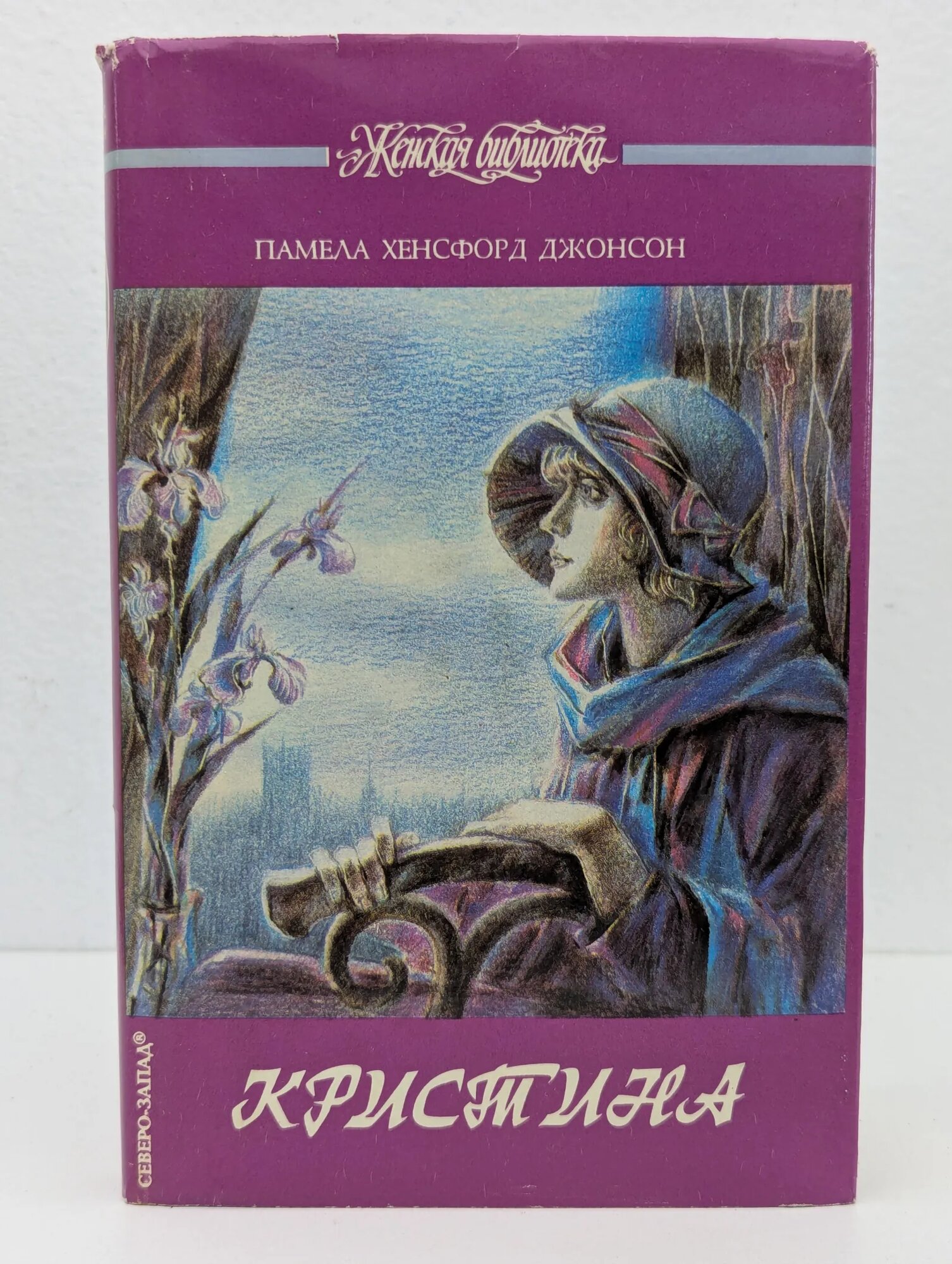 Кристина Джонсон Памела Хенсфорд 1993