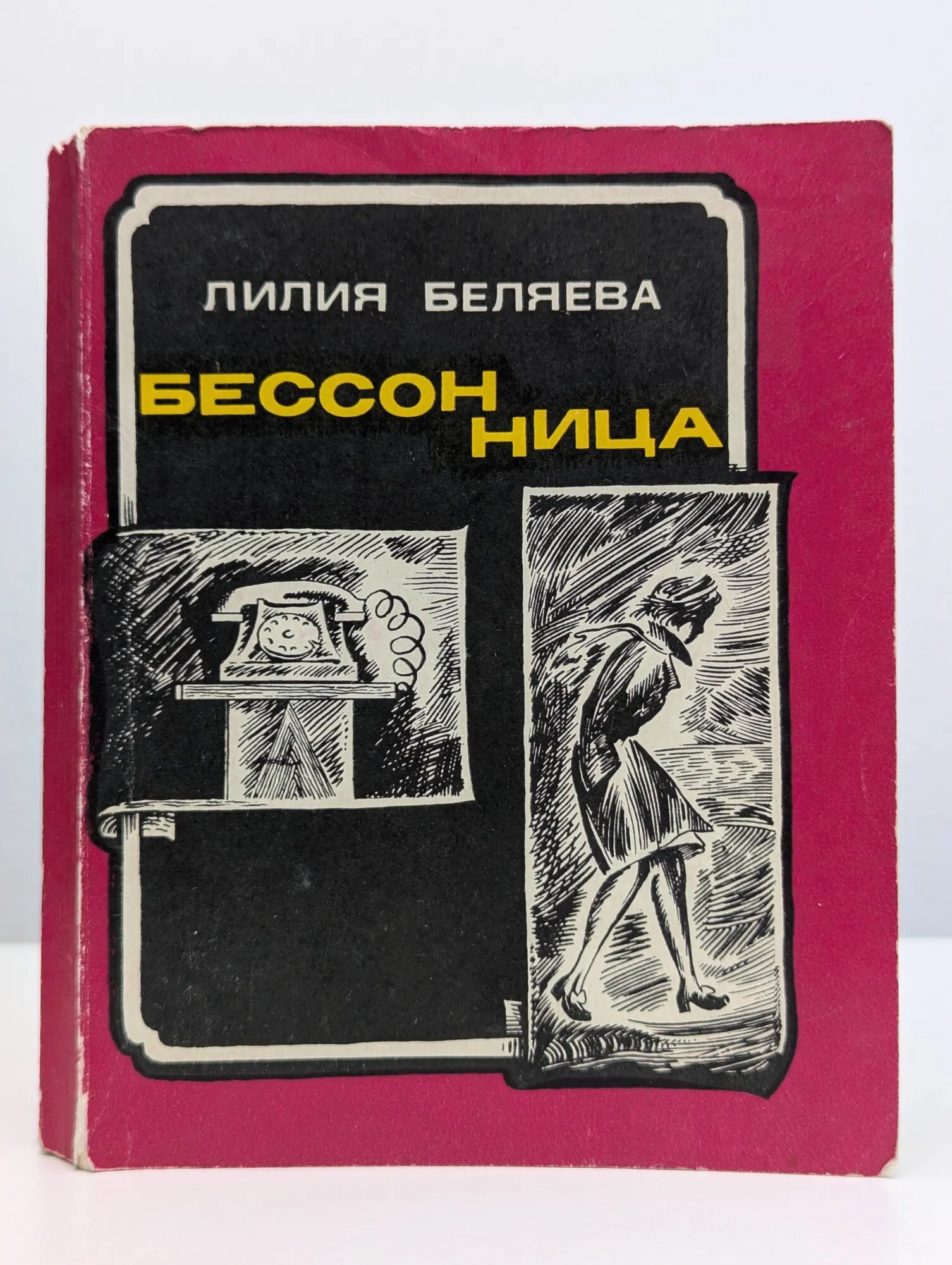 Бессоница Беляева Лилия Ивановна 1976