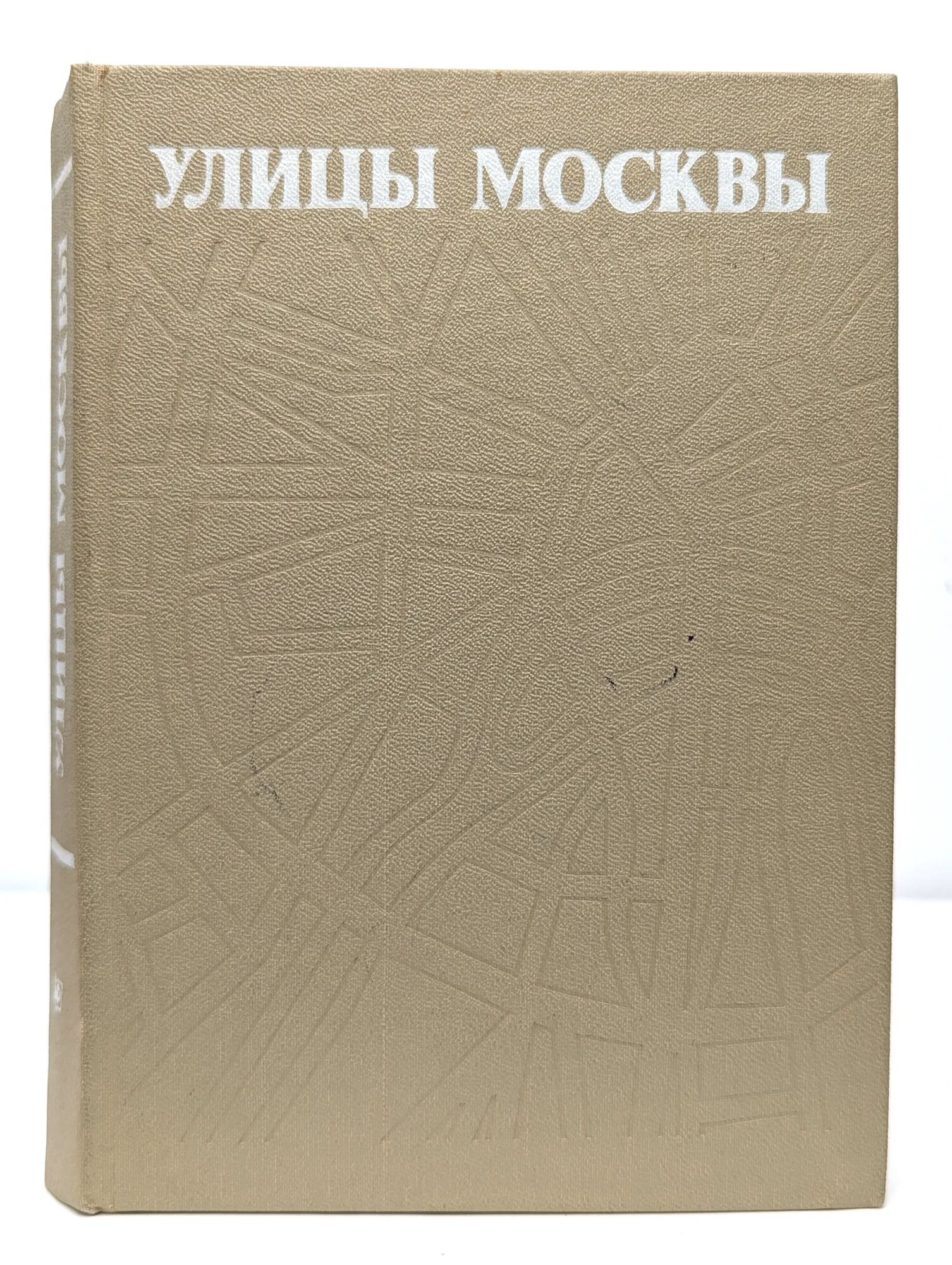 Улицы Москвы. Справочник Сборник 1980