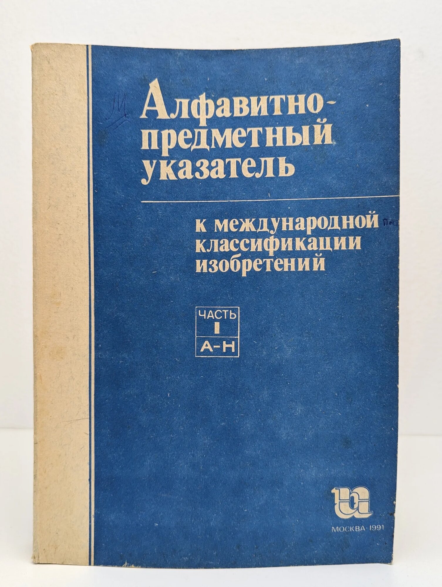 Алфавитно-предметный указатель. Часть I (А–Н) 1991