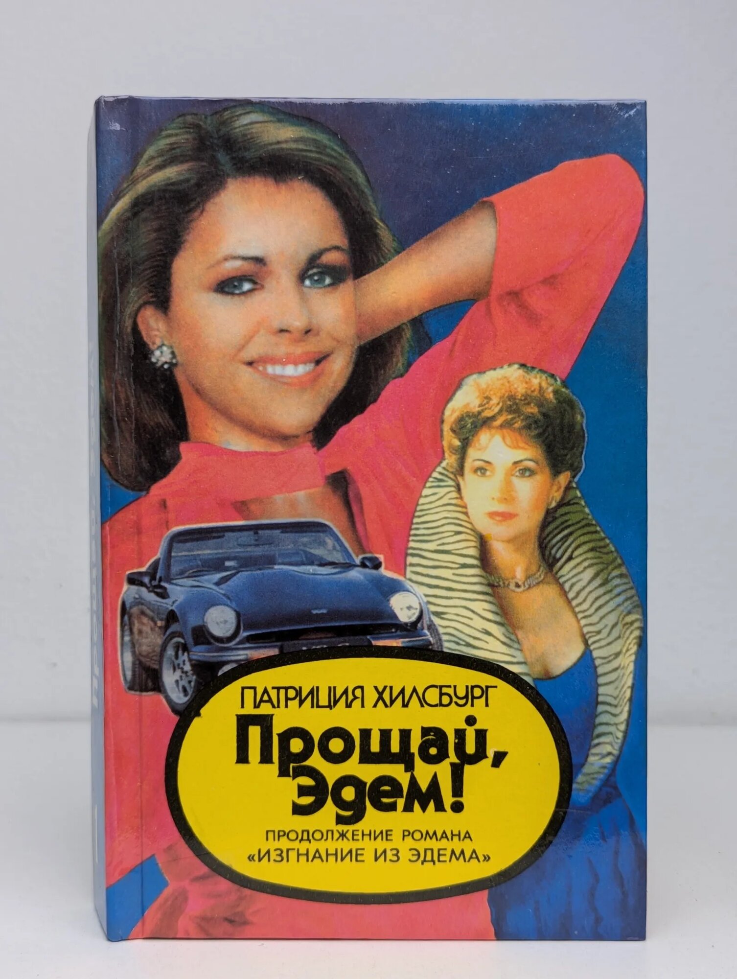 Прощай, Эдем! В двух книгах. Книга 1 Хилсбург Патриция 1994