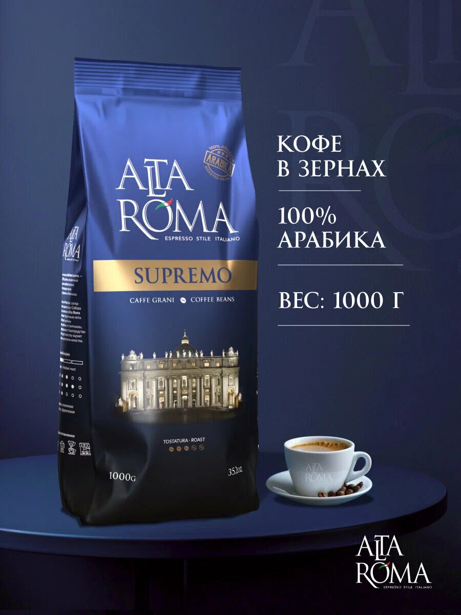 Кофе в зернах Alta Roma, Supremo, 100% арабика, средняя обжарка, 1кг