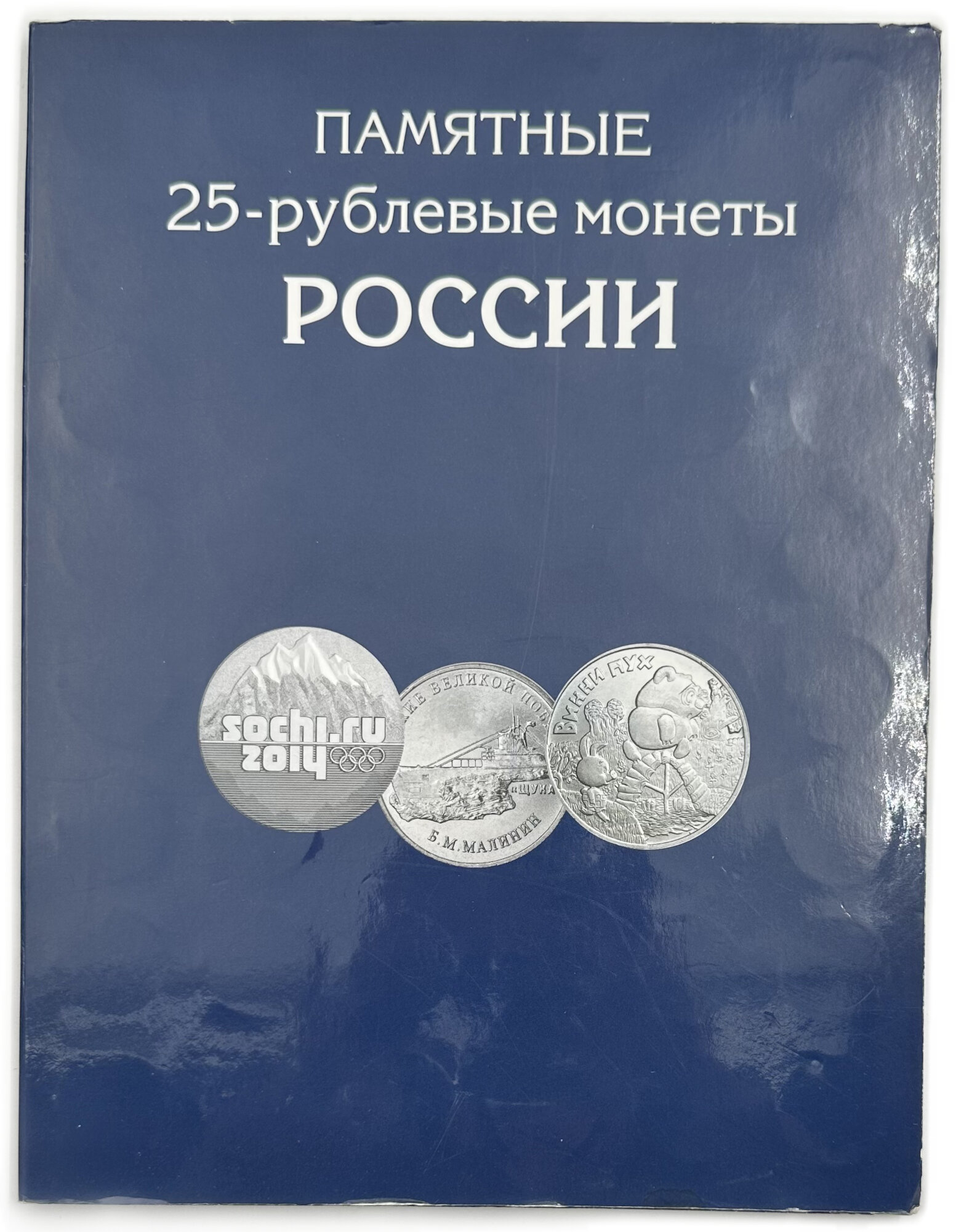 Набор 25 рублей 2011-2022 Олимпиада Сочи, Оружие Великой Победы, Мультипликация 54 монеты