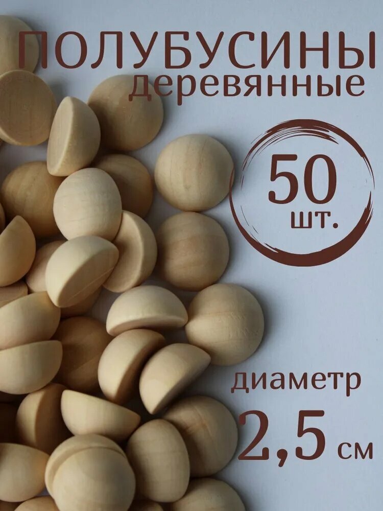 Полубусины деревянные 25 мм 50 штук полусфера для творчества