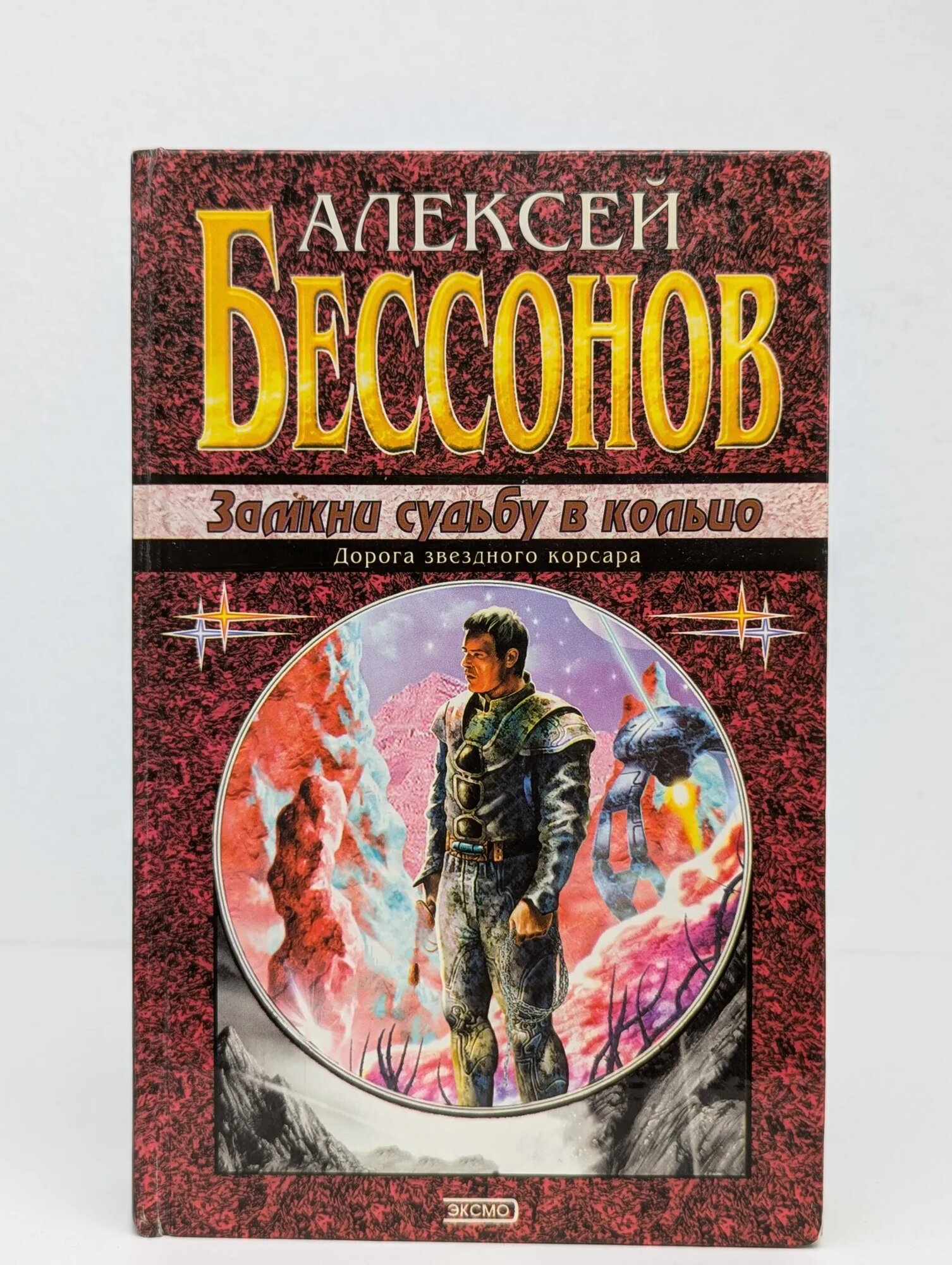 Замкни судьбу в кольцо Бессонов Алексей Игоревич 2001