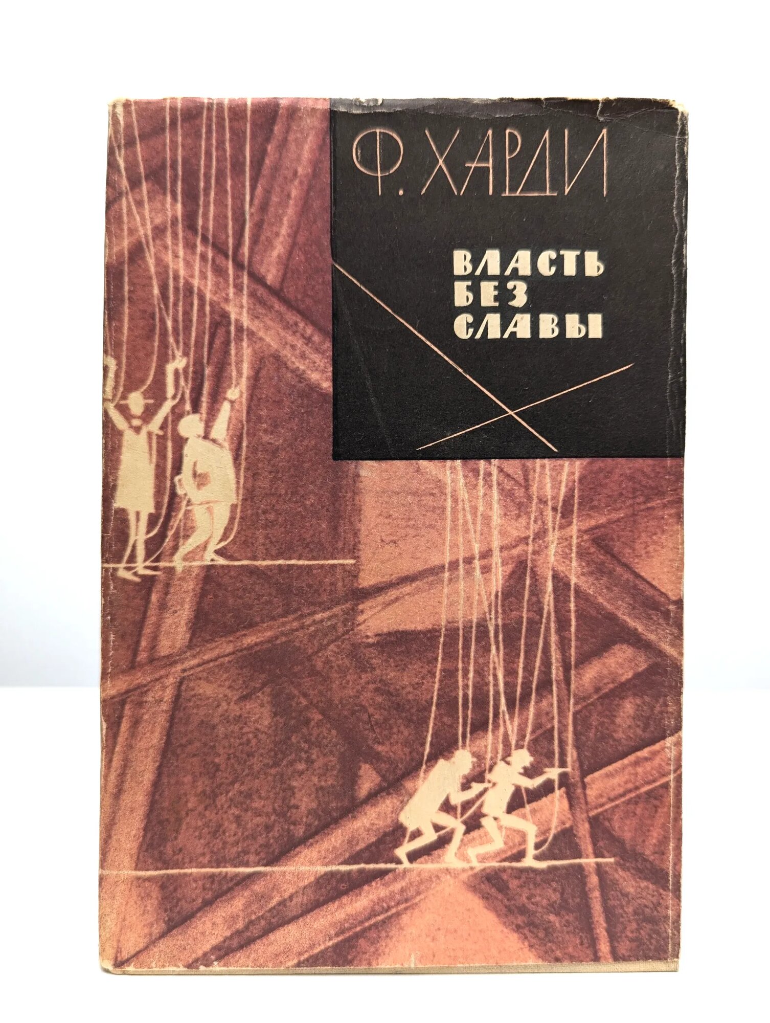 Власть без славы. В двух книгах. Книга 2 Фрэнк Харди 1961
