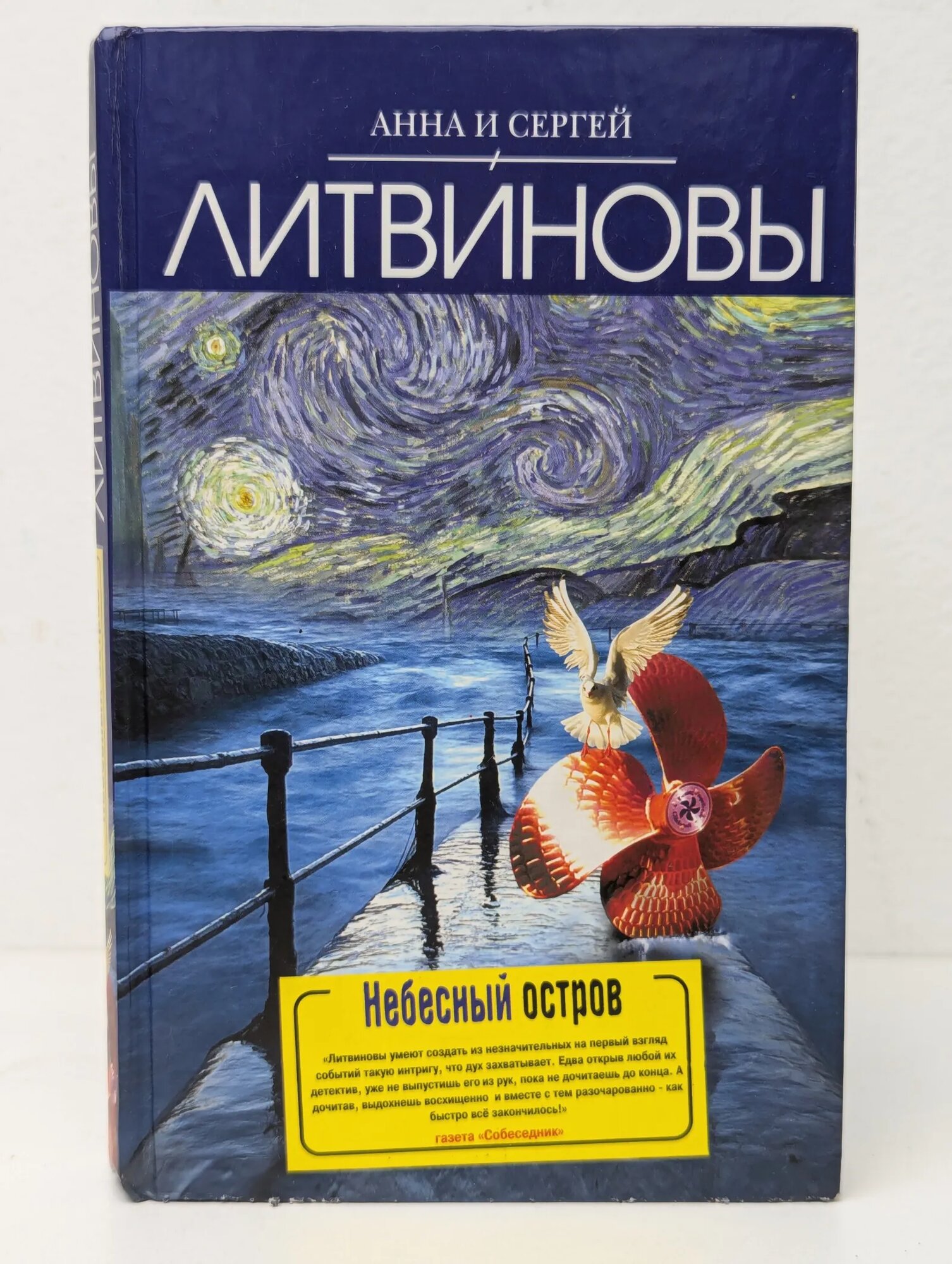Небесный остров Литвинова Анна Витальевна, Литвинов Сергей Витальевич 2011