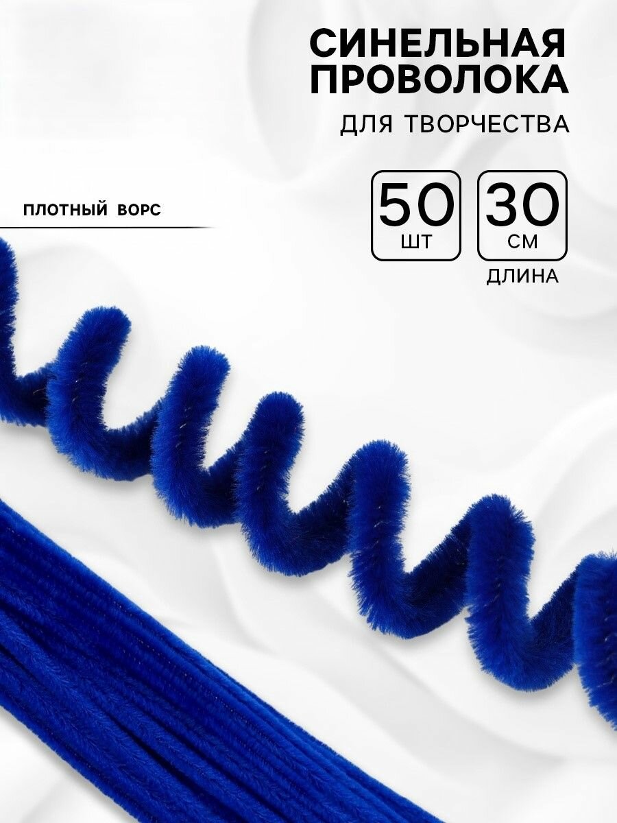 Синельная проволока набор 50 шт, синяя, 30 см