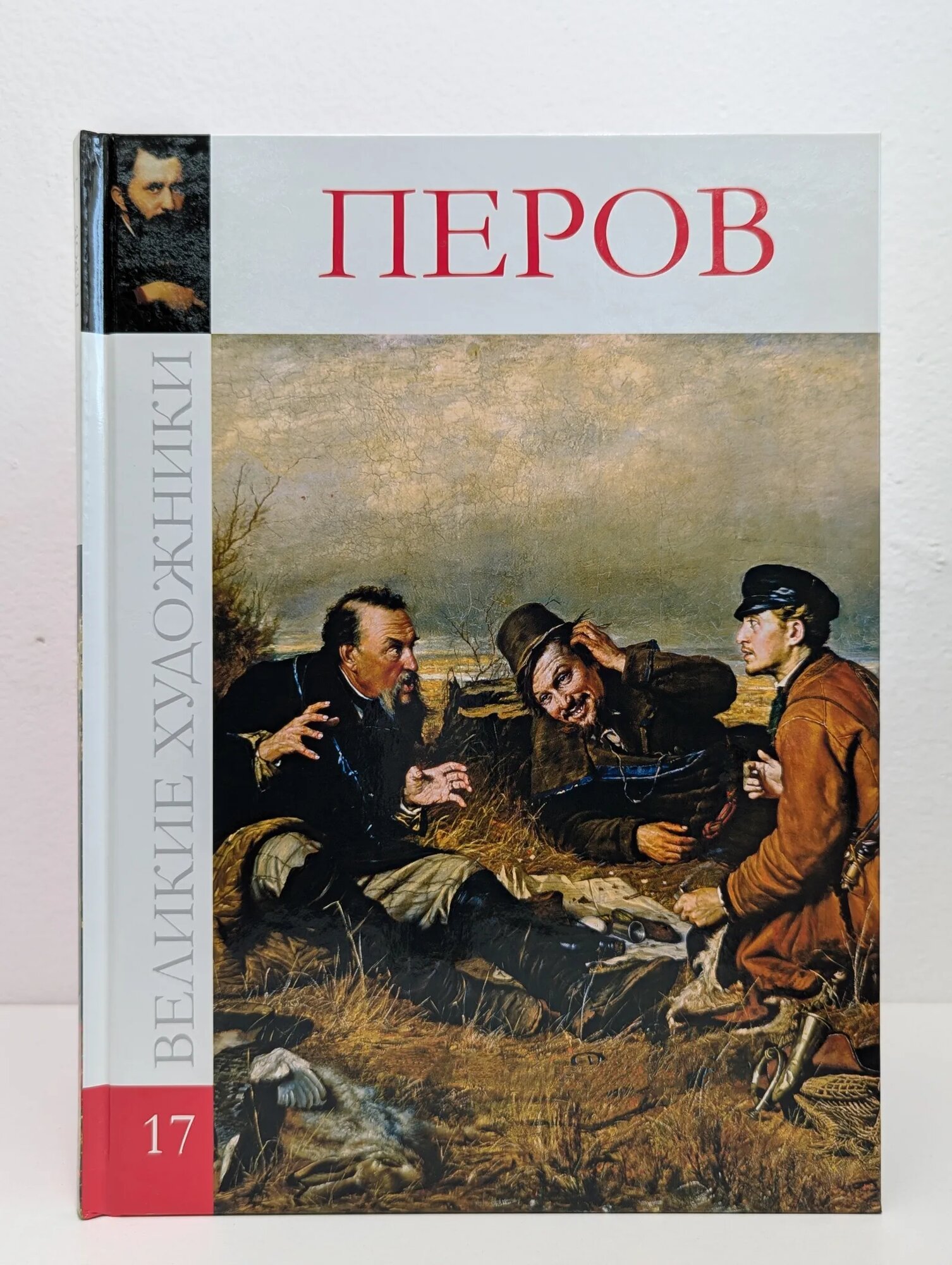 Великие художники. Том 17. Василий Григорьевич Перов Барагамян Анаит Арменаковна (ред.) 2009