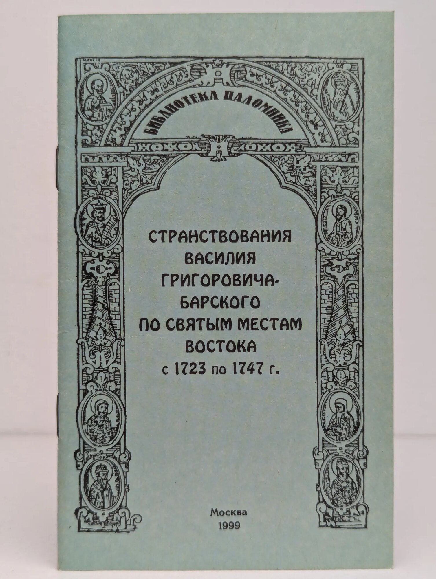 Странствования Василия Григоровича-Барского по святым местам Востока с 1723 по 1747 г Сборник 1999