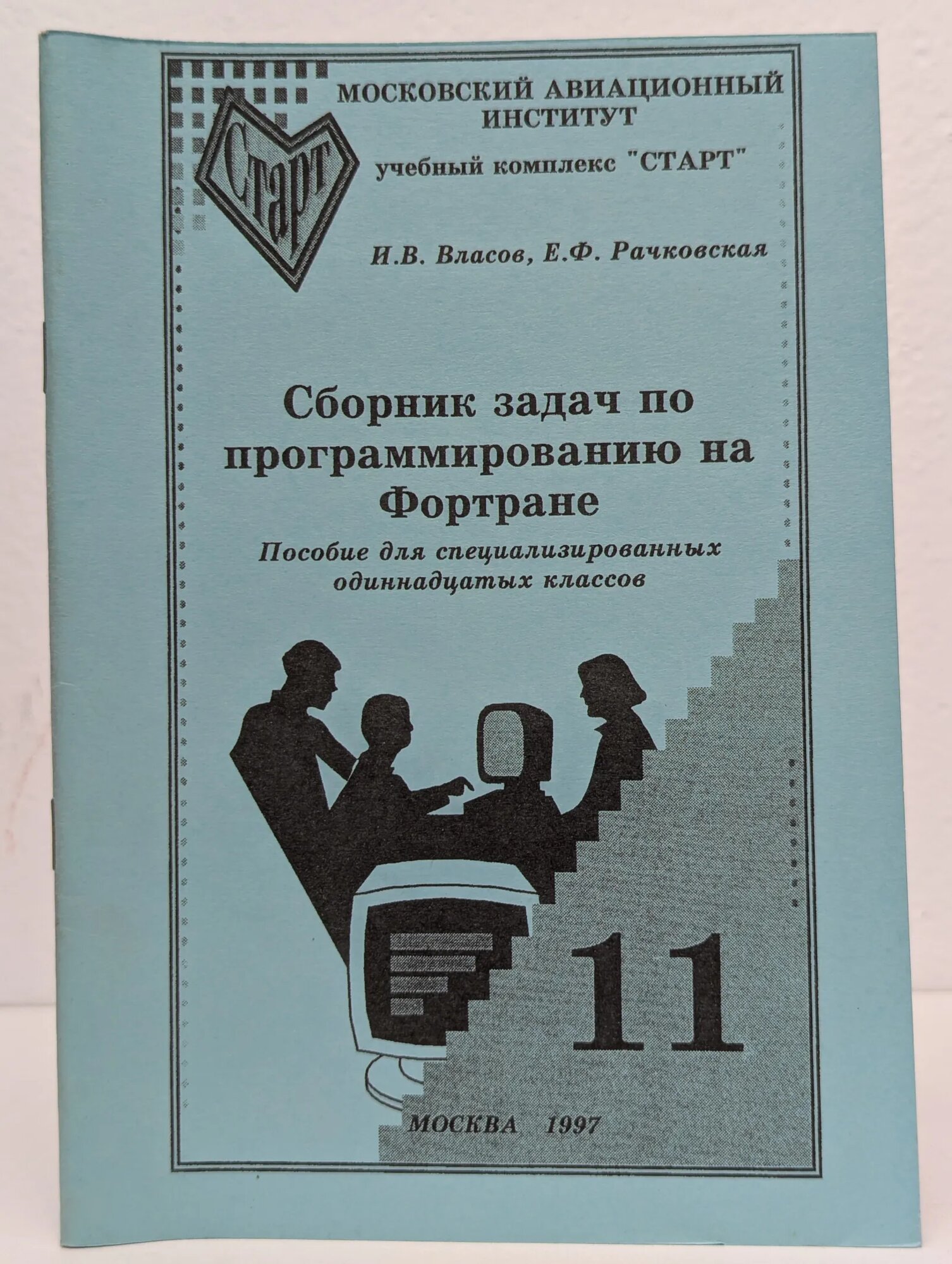 Сборник задач по программированию на Фортране Власов И. В, Рачковская Е. Ф. 1997