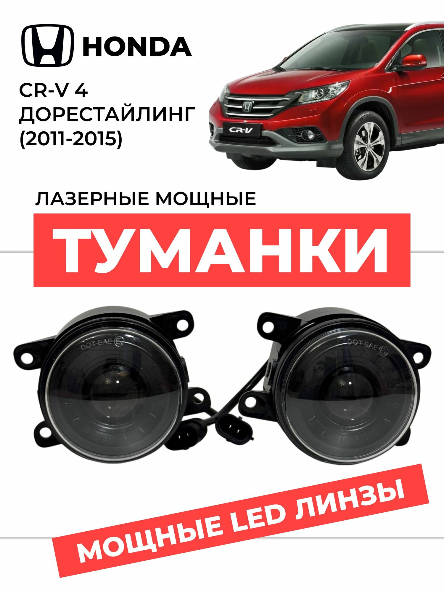 Лазерные Bi-Led противотуманные фары Honda CR-V 4 дорестайлинг (2011-2015) / птф туманки би лед светодиодные Хонда СР-В 4 дорестайлинг