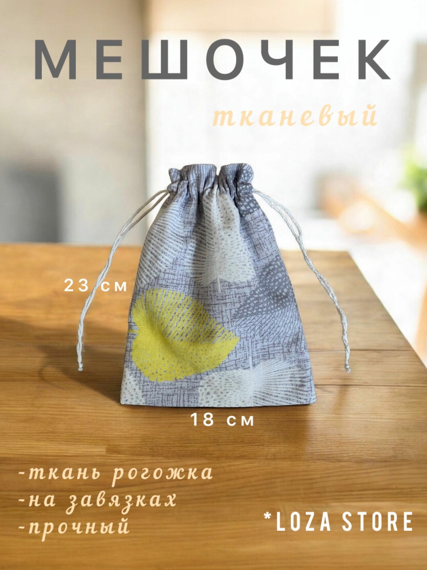 Мешочек из ткани