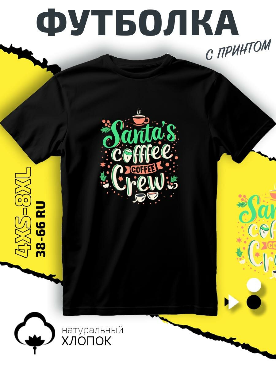 Футболка Santa's Coffee Crew рождественская