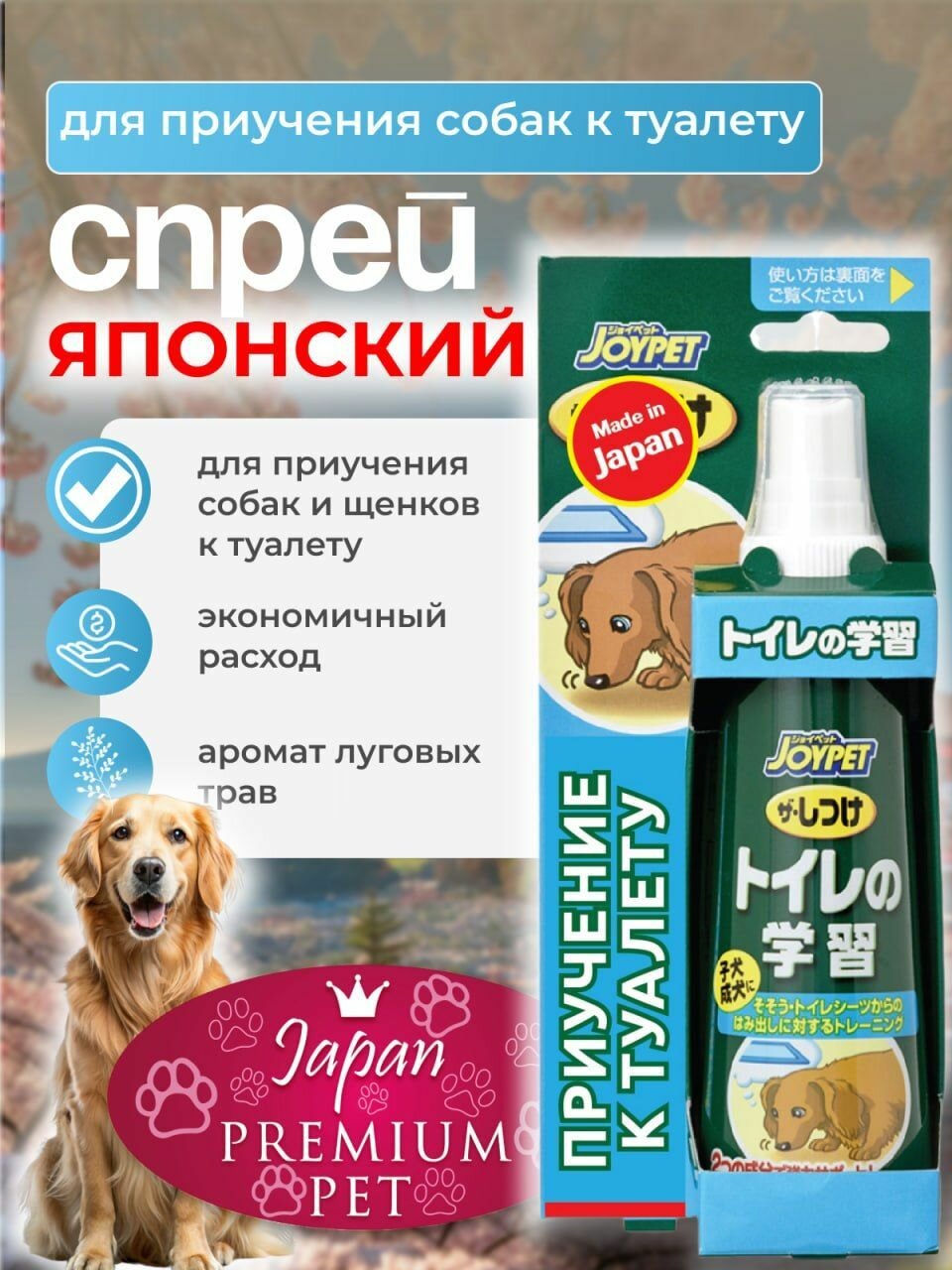 Корректор поведения для собак Japan Premium Pet, средство для приучения собак к туалету в виде спрея, 100 мл