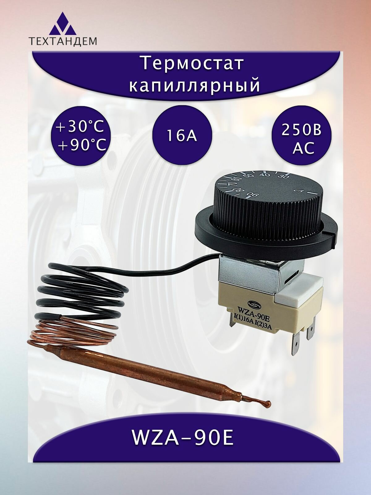 Термостат капиллярный WZA-90E 30-90°C 16А/3А 250В для котла и водонагревателя с переключающим контактом