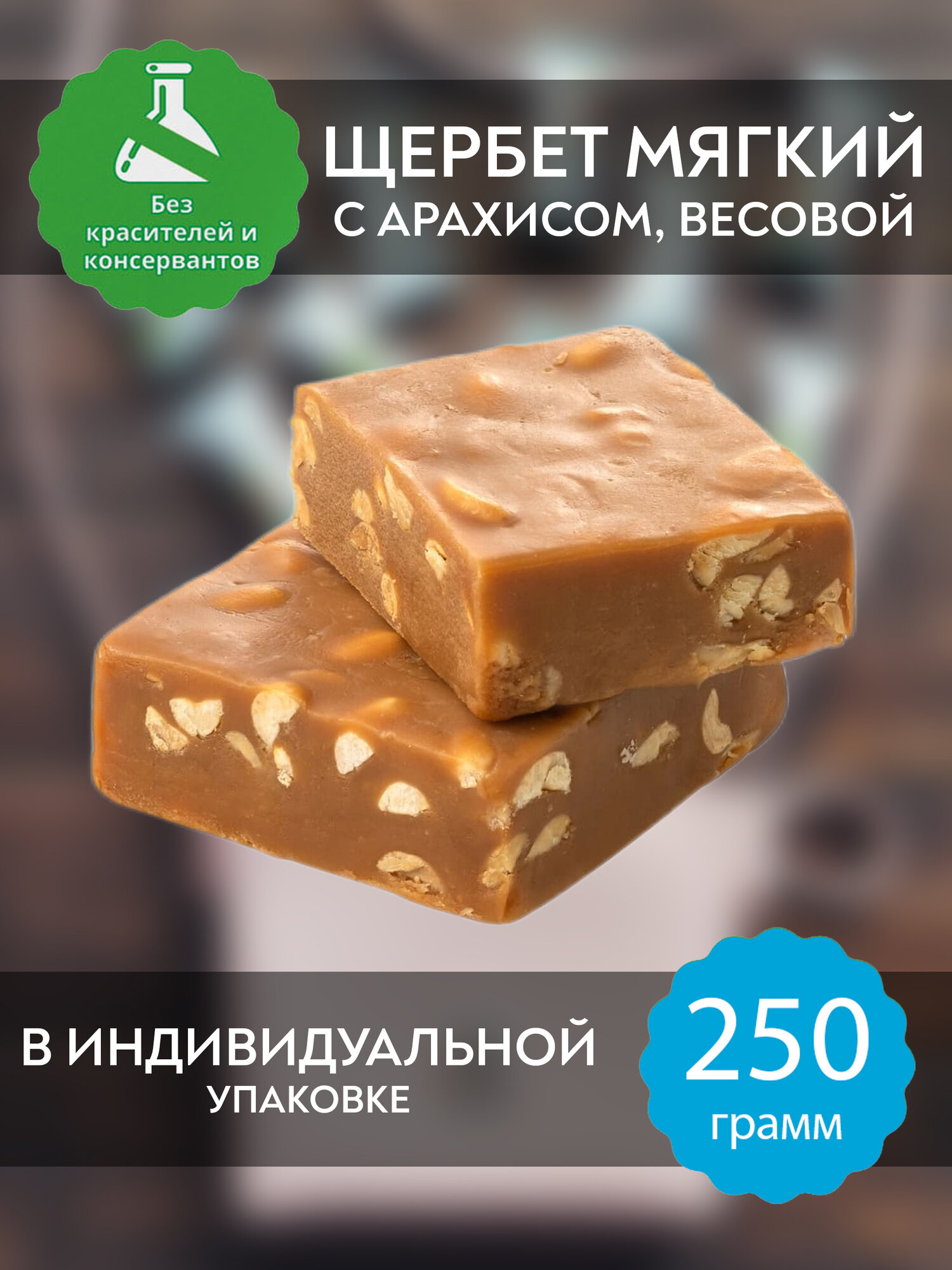 Щербет с арахисом мини в прозрачной упаковке