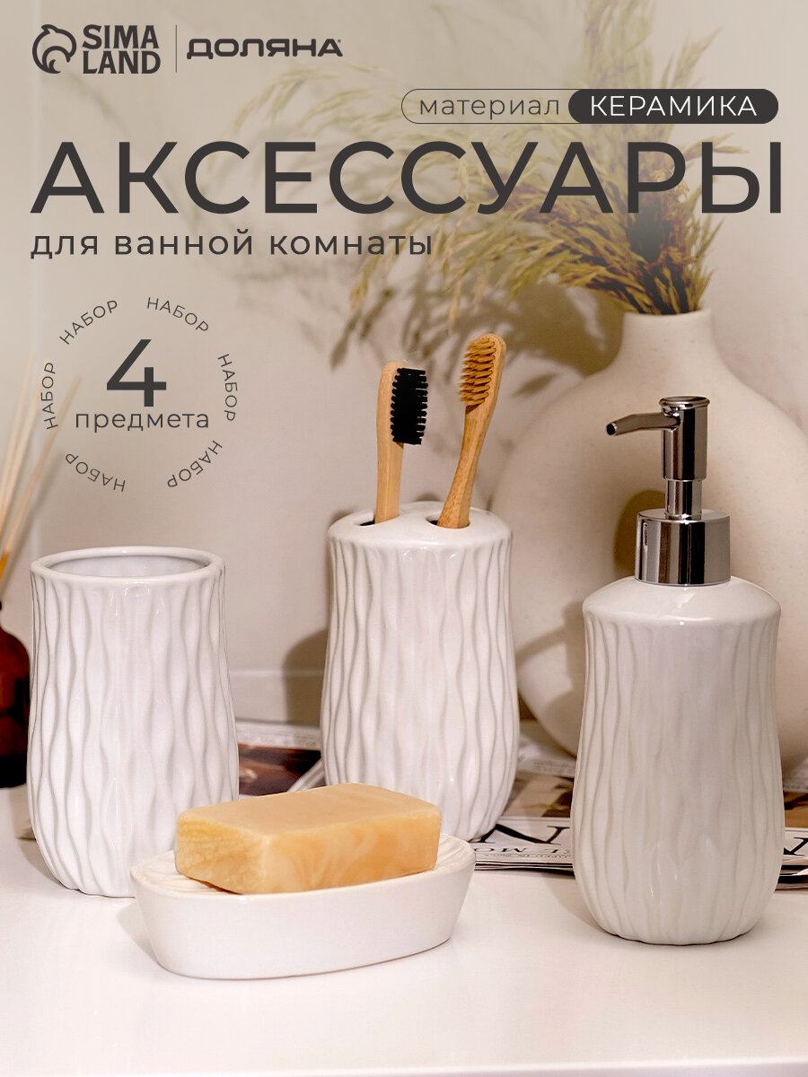 Аксессуары для ванной комнаты Доляна «Течение», набор 4 предмета, цвет белый