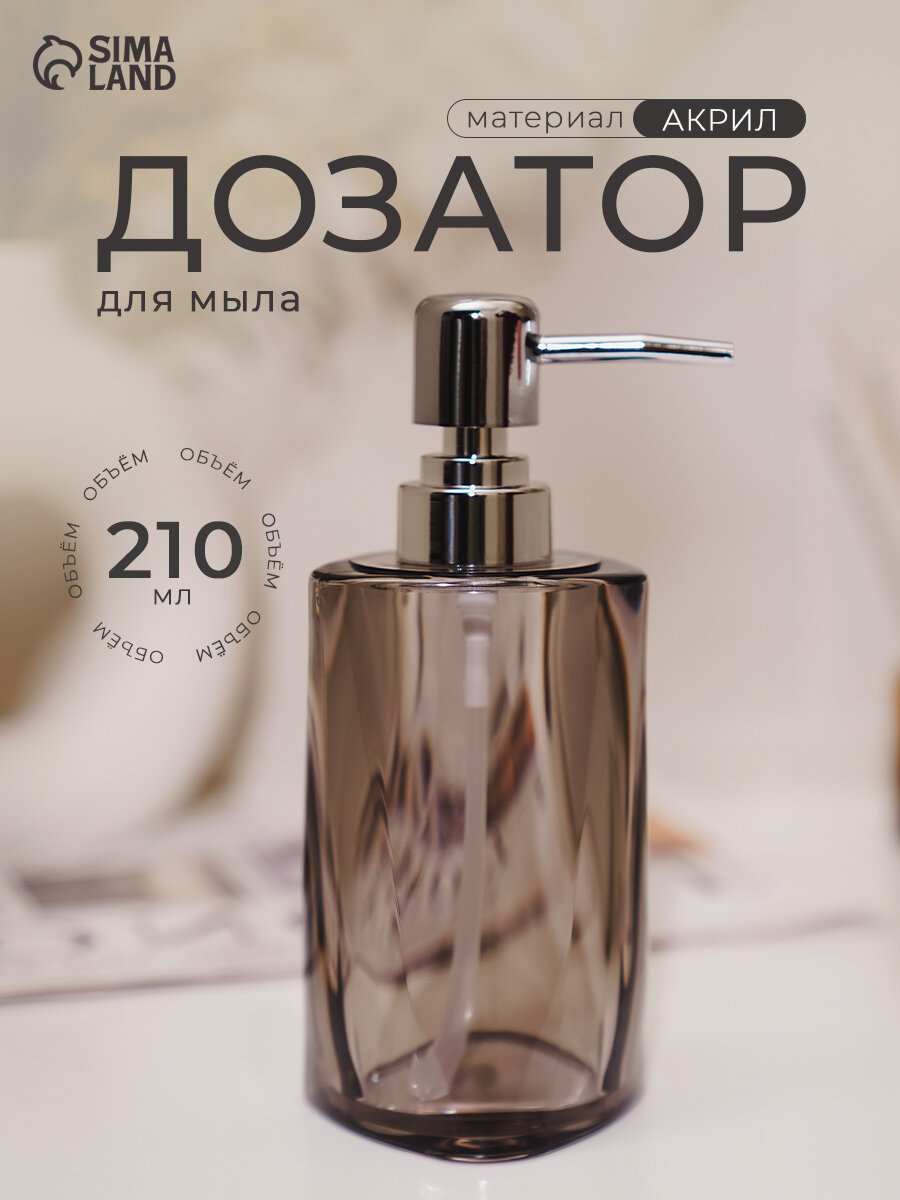 Дозатор акриловый, для жидкого мыла "Изгиб", 7,5 х 7,5 х 18 см