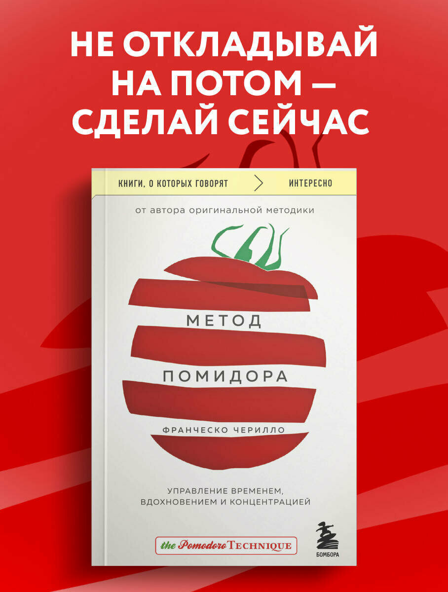 Чирилло Ф. Метод Помидора. Управление временем, вдохновением и концентрацией