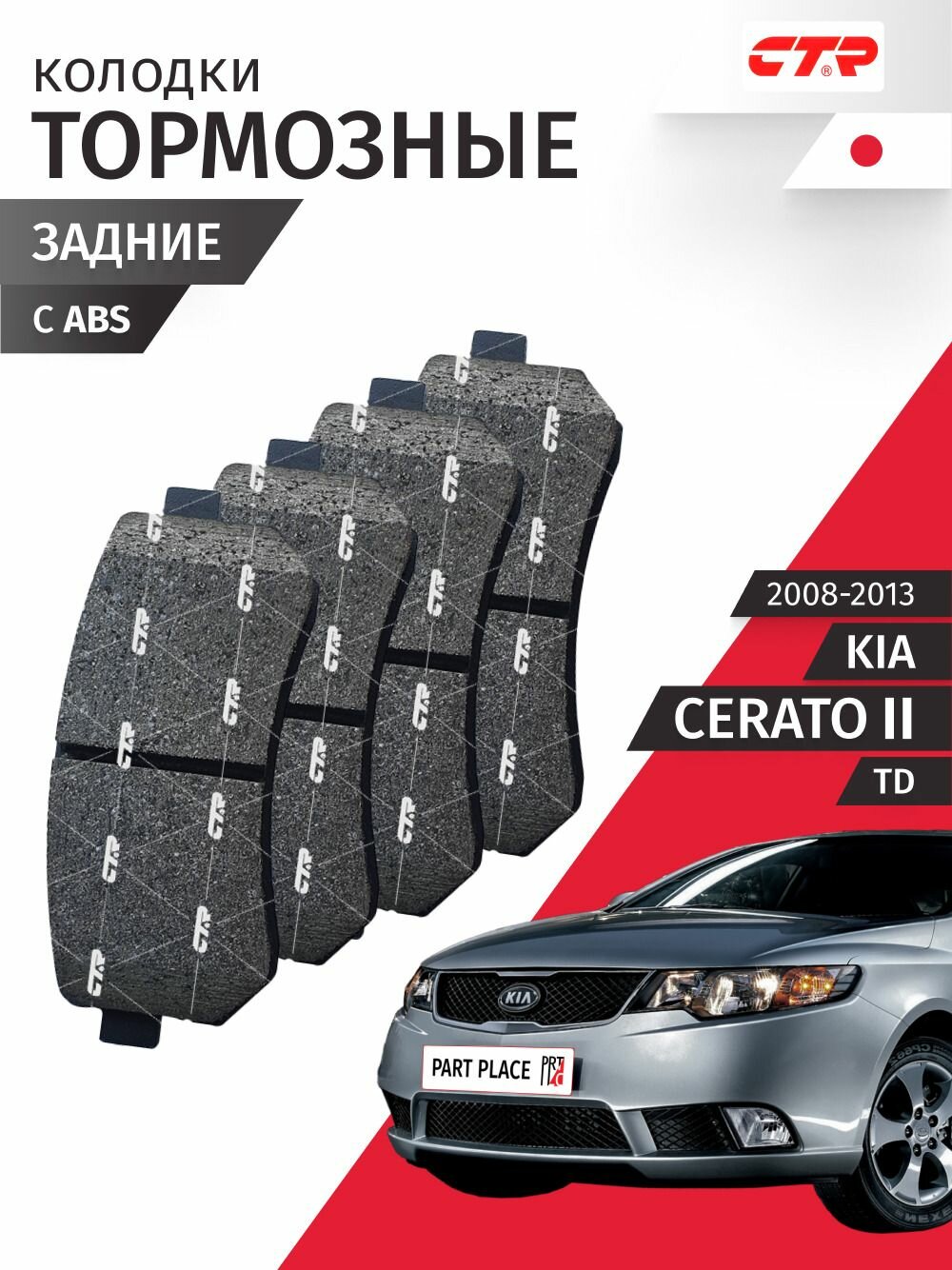 Колодки тормозные задние Kia Cerato (2) TD 2008 - 2013, Комплект 4 шт CTR