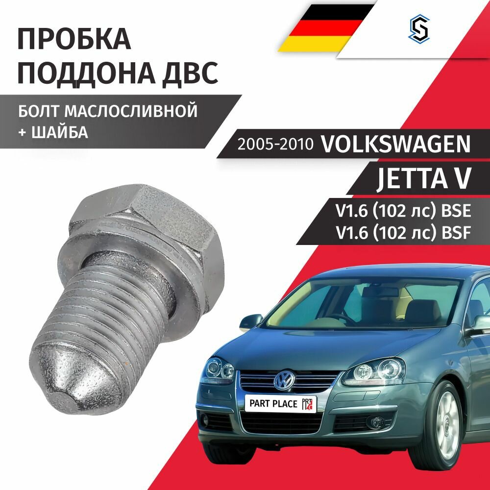 Пробка сливная и шайба Volkswagen Jetta (5) 1K2 V1.6 102лс BSE, BSF 2005 - 2010, 1 шт Stellox