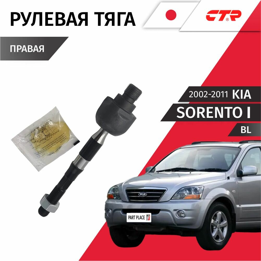 Тяга рулевая правая Kia Sorento (1) BL 2002 - 2011, 1 шт CTR