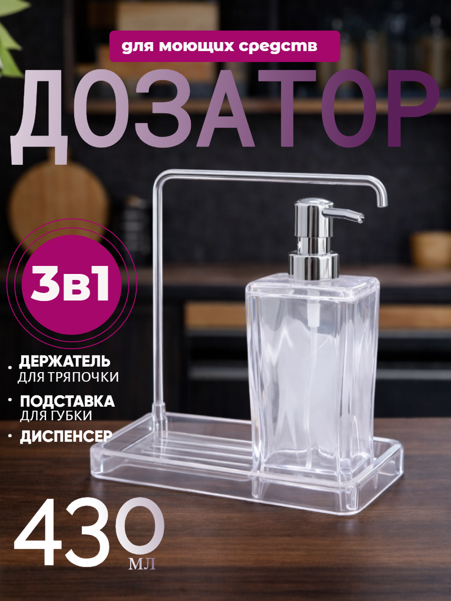 Кухонный диспенсер для моющего средства объёмом 420 мл с вращающейся вешалкой для тряпки местом для губки