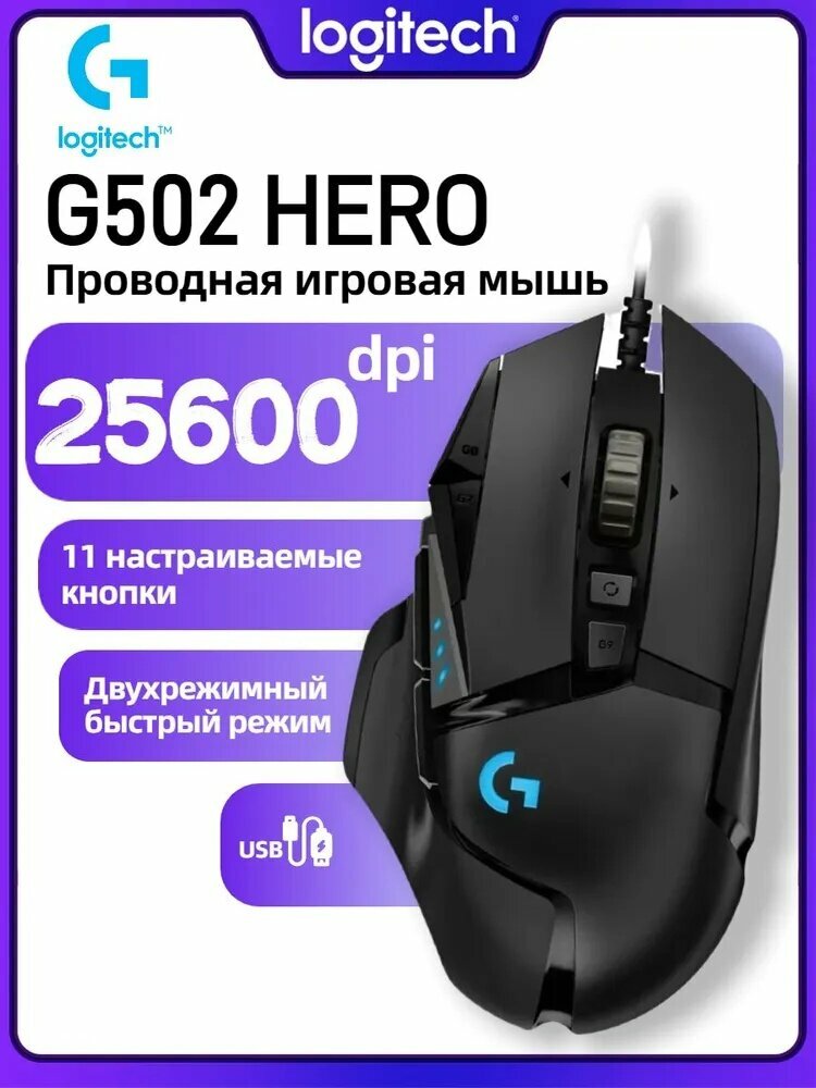Logitech Игровая мышь проводная Logitech G502 HERO, черный