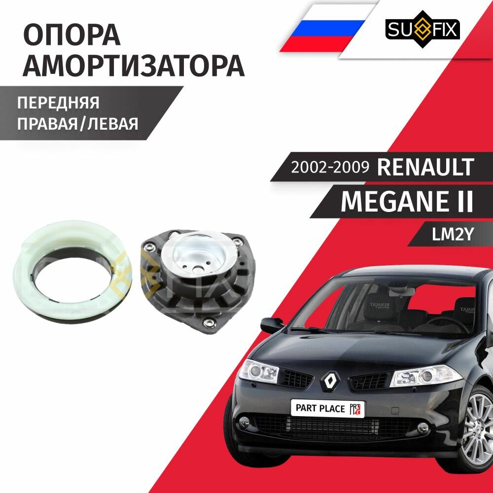 Опоры амортизатора переднего Renault Megane (2) LM2Y 2002 - 2009, Комплект 2 шт SUFIX