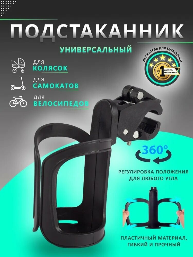 Подстаканник для коляски универсальный. Подстаканник на коляску. Держатель для бутылки.