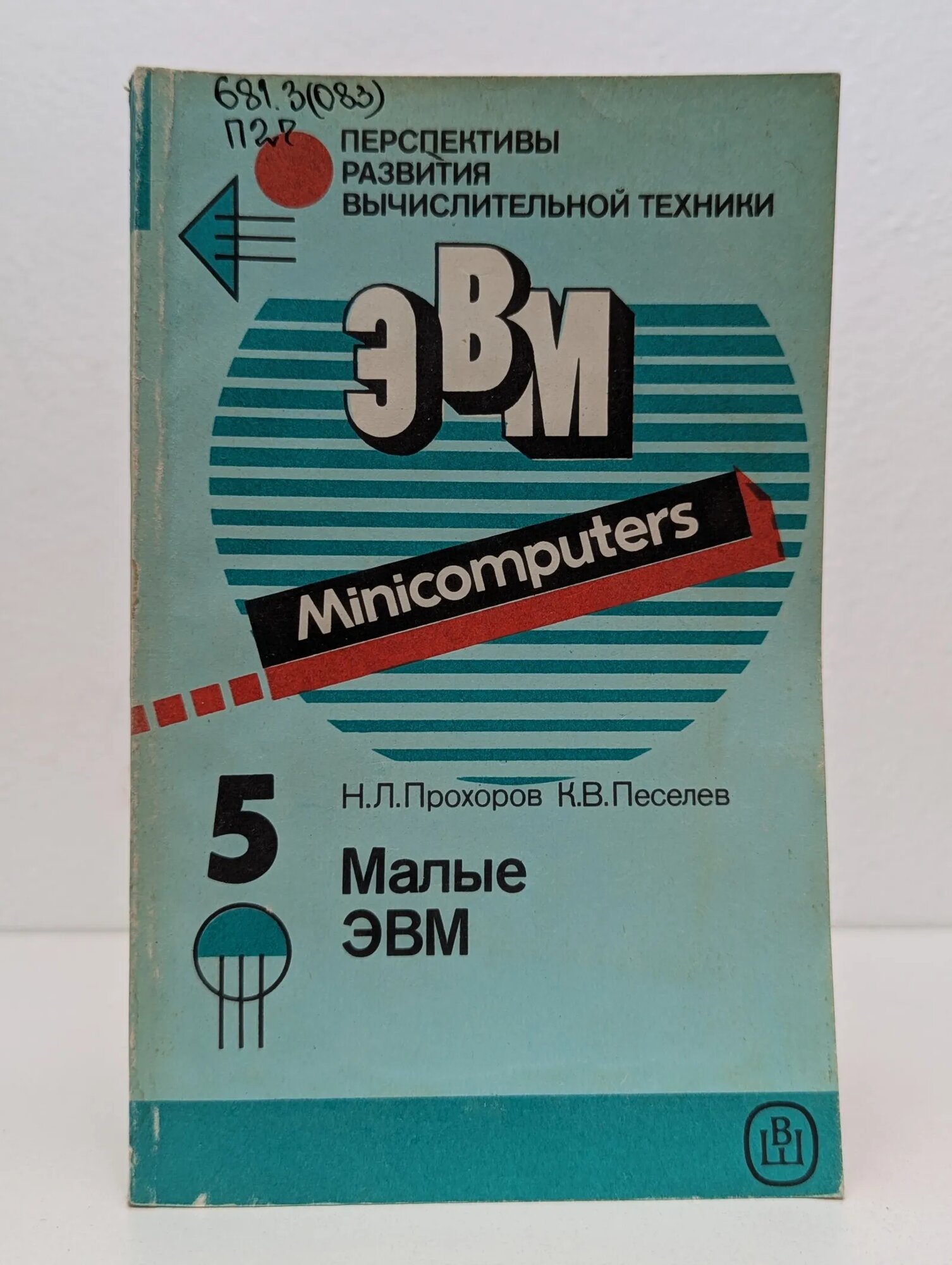 Малые ЭВМ. В 11 книгах. Книга 5 Прохоров Николай Леонидович, Песелев Константин Викторович 1989