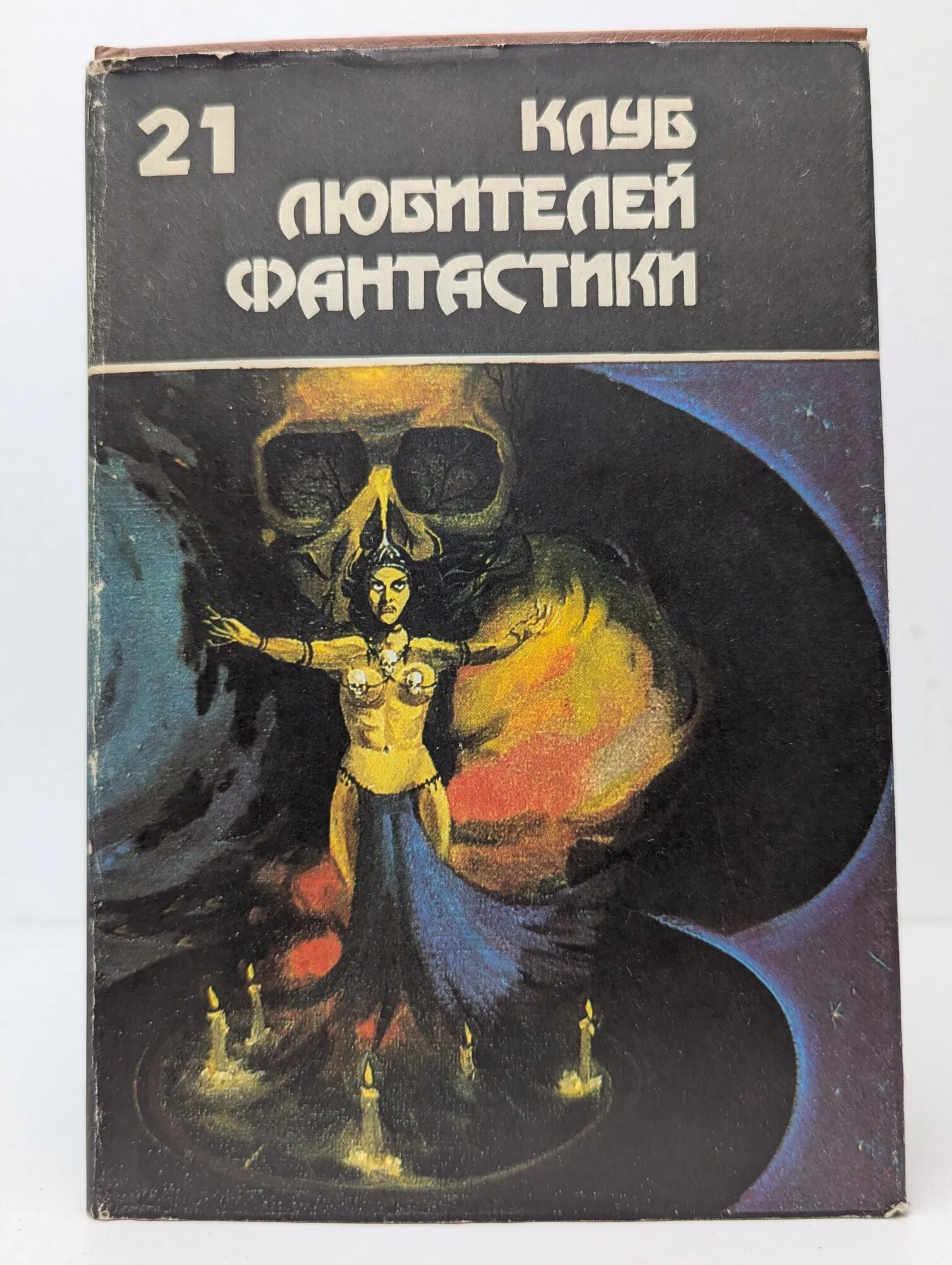 Клуб любителей фантастики. Выпуск 21 Сборник 1992