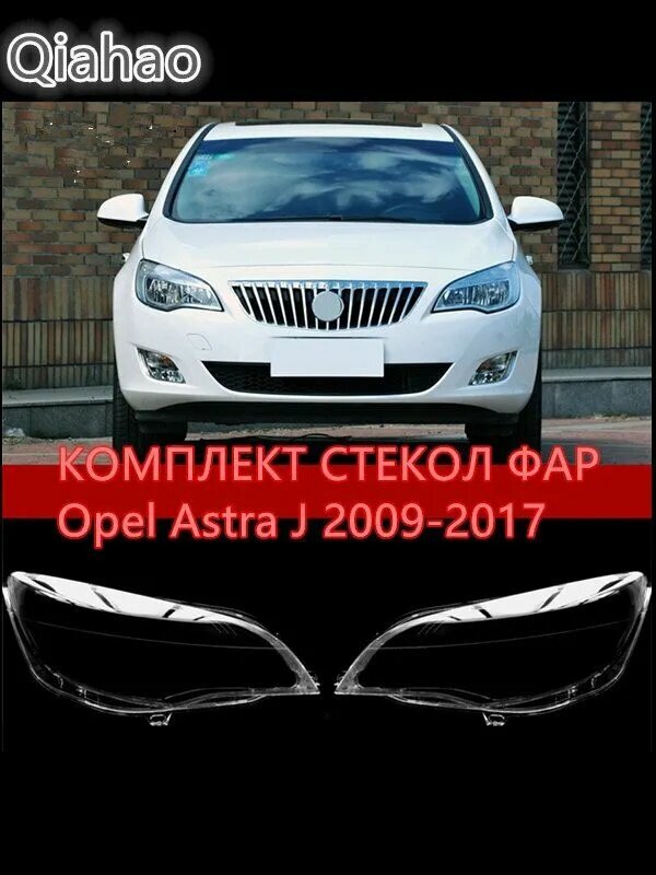 Стекло фары, арт. Opel Astra J 2009-2012, 2 шт.