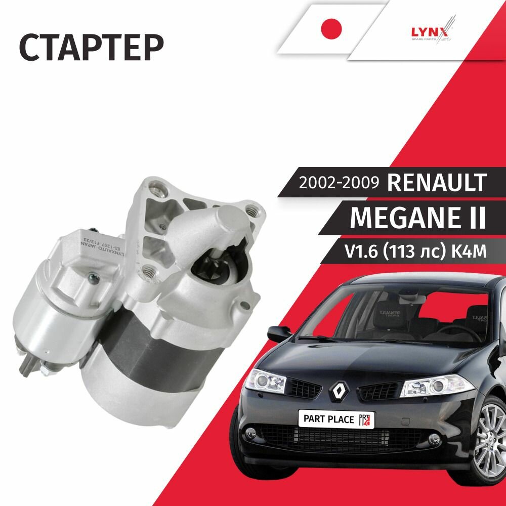 Стартер Renault Megane (2) LM2Y V1.6 113лс K4M 2002 - 2009, 1 шт LYNXauto
