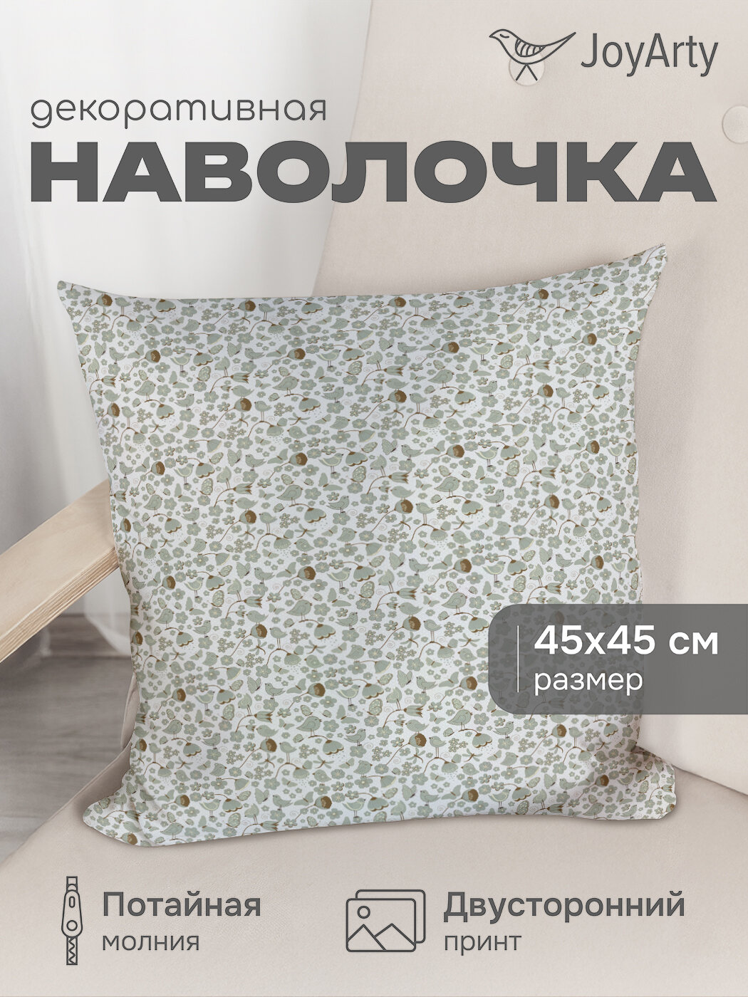 Наволочка декоративная 45х45 на молнии "Цветущая флора и крылатая фауна" / чехол на подушку , JoyArty