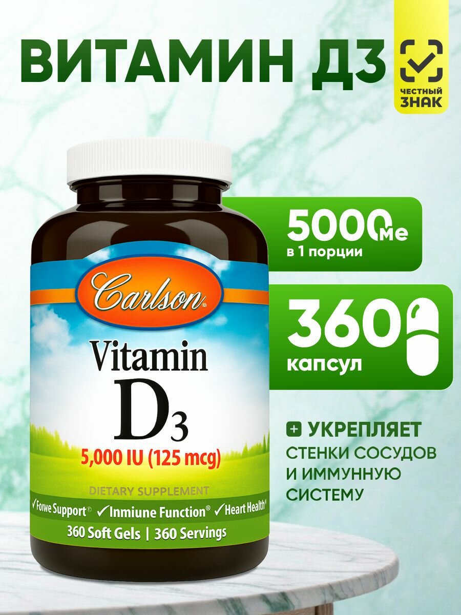 Витамин D3 5000 - Carlson 360 капсул, укрепление иммунитета, костей, мышц