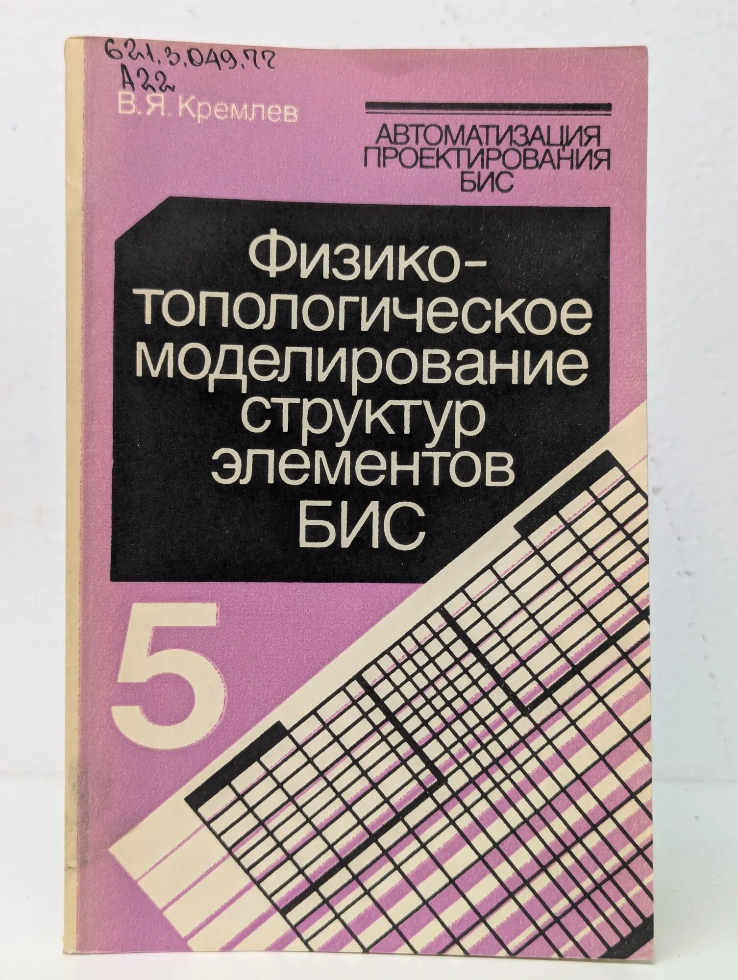 Физико-топологическое моделирование структур элементов БИС Кремлёв Вячеслав Яковлевич 1990
